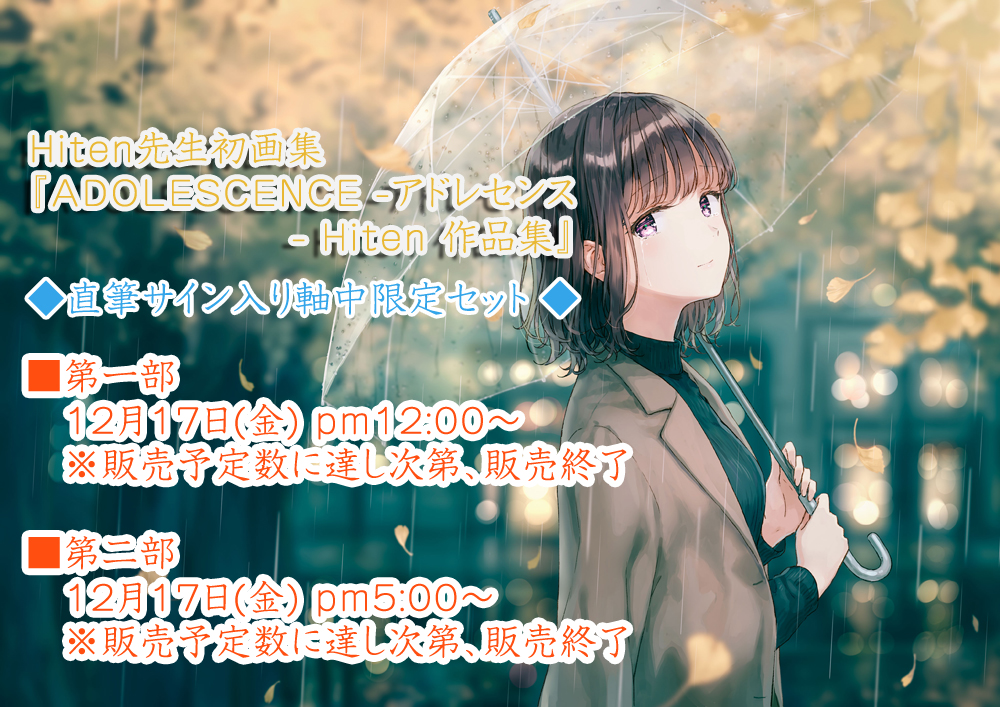 Hiten先生初画集『ADOLESCENCE -アドレセンス- Hiten 作品集』直筆サイン本販売について | アールジュネス・軸中心派・E☆2-えつ-