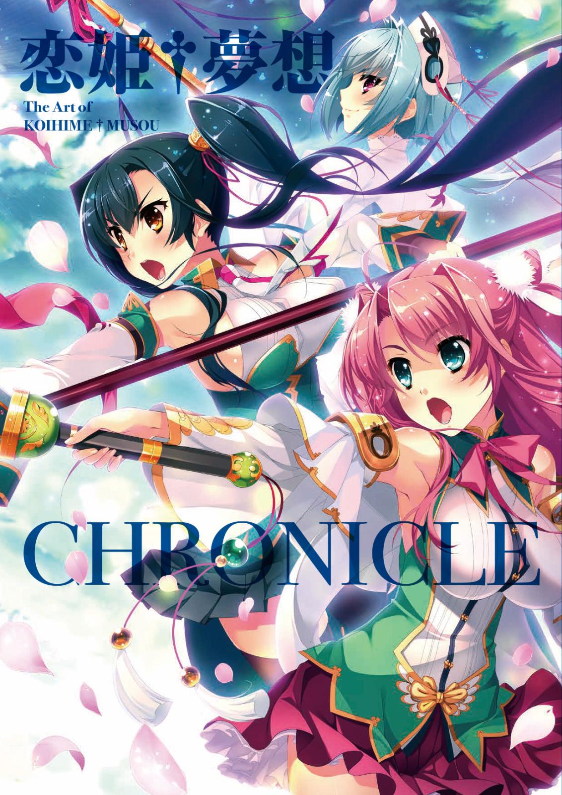 恋姫†夢想：The Art of KOIHIME†MUSOU -CHRONICLE- | アールジュネス・軸中心派・E☆2-えつ-