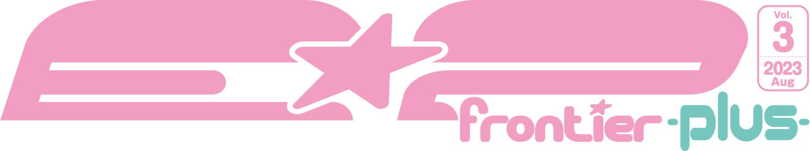 E☆2 frontier-plus- Vol.3 | アールジュネス・軸中心派・E☆2-えつ-