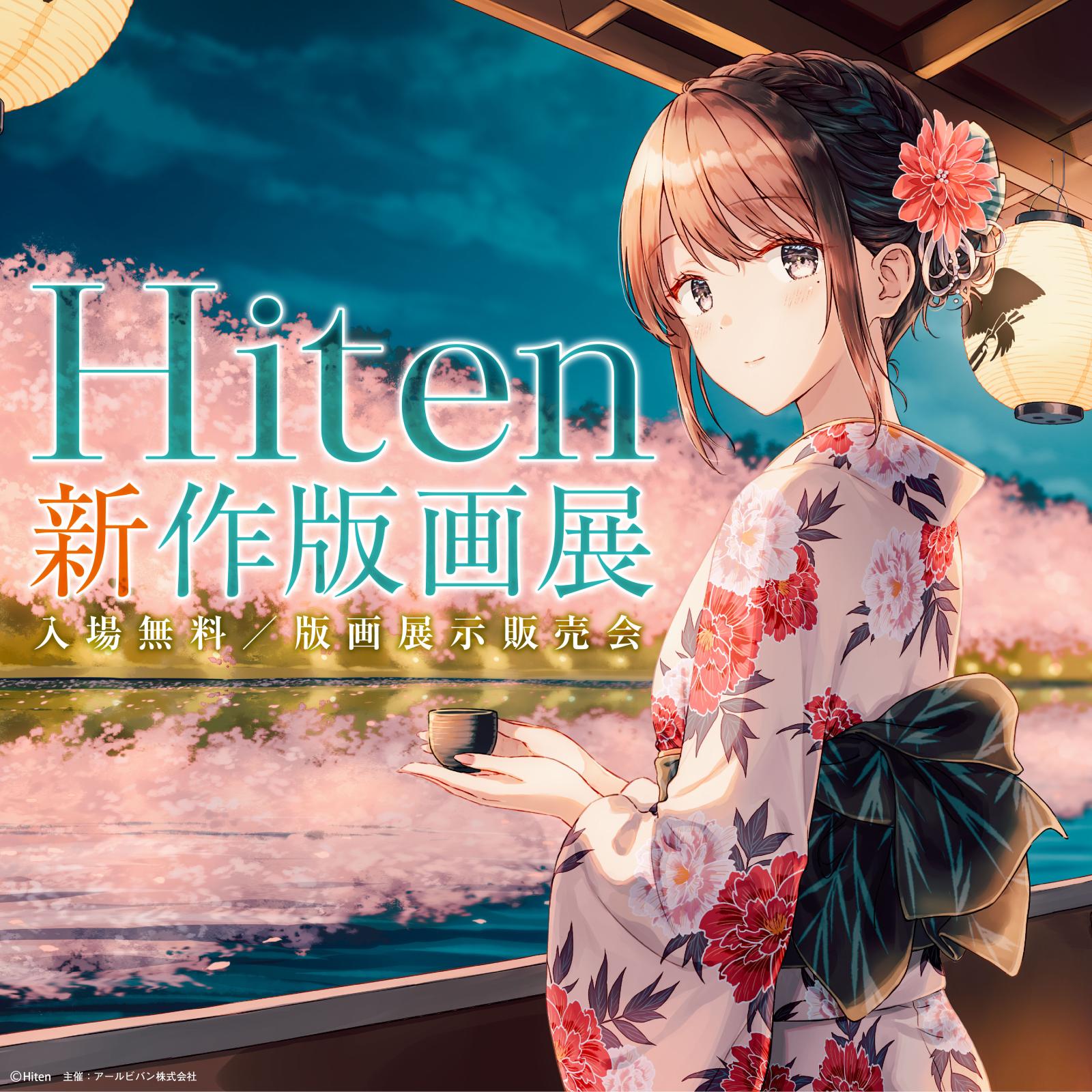 【Hiten画集】ADOLESCENCE -アドレセンス- Hiten 作品集 | アールジュネス・軸中心派・E☆2-えつ-