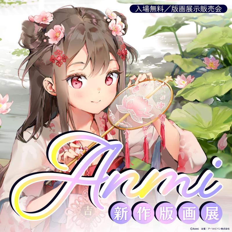 【Anmi】B2タペストリー・風鈴の小径 | アールジュネス・軸中心派・E☆2-えつ-